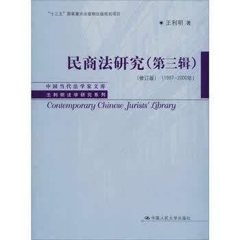 民商法研究(第3辑)(1997-2000年)(修订版)