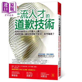 *流人才的道歉技术 如何平息怒火 不矮人一截 港台原版 野吕映志郎 大是文化 职场工作术