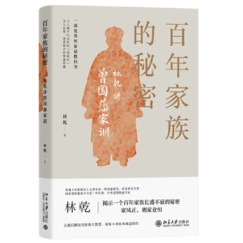 百年家族的秘密:林乾讲曾国藩家训