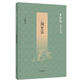三国史话（吕思勉历史作品系列）