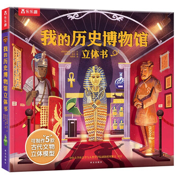 3-6岁儿童科普立体书：我的历史博物馆 3D立体手工制作益智游戏书 提高动手能力(中国环境标志产品 绿色印刷)