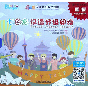 七色龙汉语分级阅读 第一级:国籍