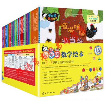 好玩的数学绘本（1～3辑套装共30册） [3-6岁]