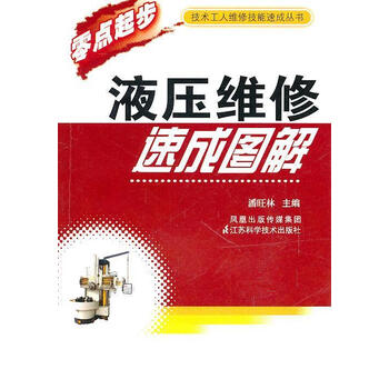 液压维修速成图解 潘旺林 主编 江苏科学技术出版社