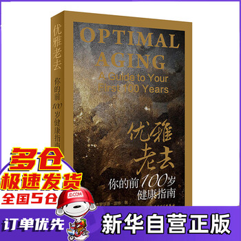 优雅老去：你的前100岁健康指南