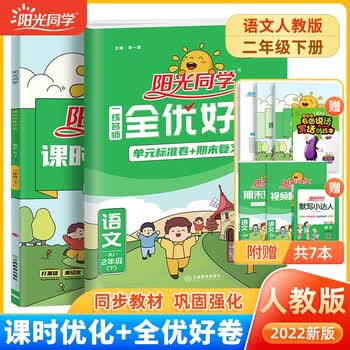 阳光同学 课时优化作业语文人教版二年级下册 2022春新版语文二年级同步教材练习题一课一练课时作业本单元期中期末检测 （视频讲解 预习单 检测卷） 二年级下 课时+好卷 语文 人教版