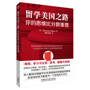 留学美国之路-你的思维比分数重要 9787513594783【正版 可开发票】