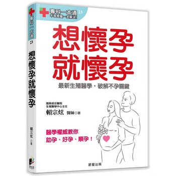 现货台版 想怀孕就怀孕针对男女不易受孕的好孕专书生育功能解析生殖系统医学保健