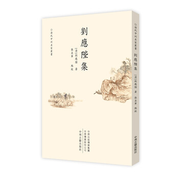 刘应陛集/清代中州名家丛书