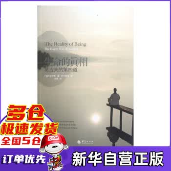生命的真相(葛吉夫的第四道)