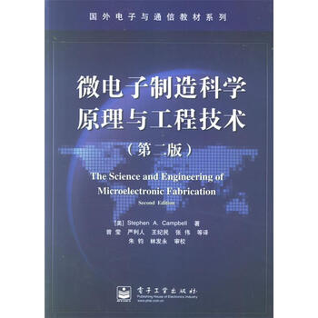 微电子制造科学原理与工程技术【正版图书，放心下单】