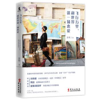 正版 飞行万里，和世界谈一场恋爱9787507552294