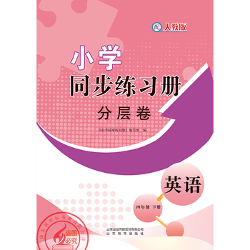 2021版小学六三制英语《同步练习册·分层检测卷》下册山东教育出版社 英语人教版四年级下六三制