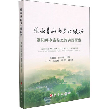 绿水青山与乡村振兴 溧阳共享富裕之路实践探索