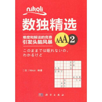 Nikoli数独精选AAA2 (日)Nikoli 9787030573414 科学出版社
