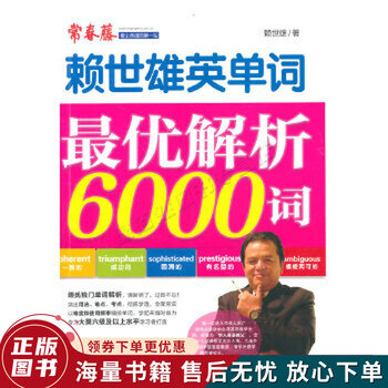 赖世雄单词优解析6000词