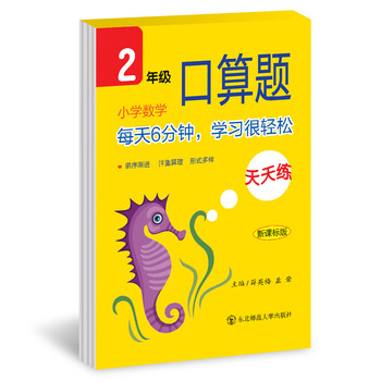 小学数学口算题天天练二年级（新版）