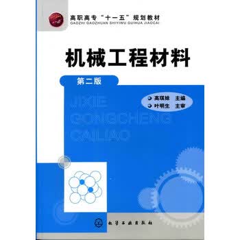 机械工程材料（第二版）高琪妹 主编