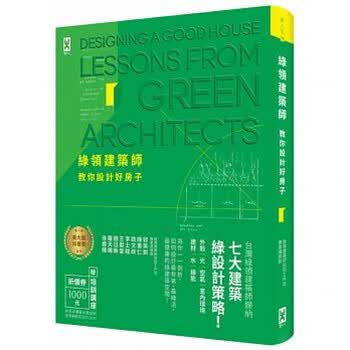 现货台版 绿领建筑师教你设计好房子