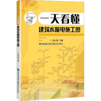 一天看懂建筑水暖电施工图
