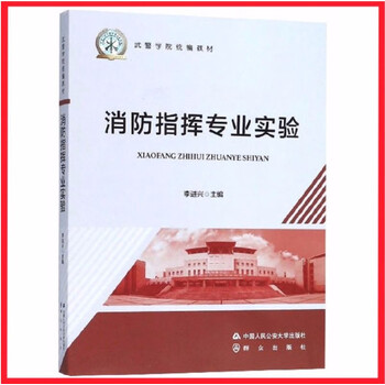 消防指挥专业实验(武警学院教材)