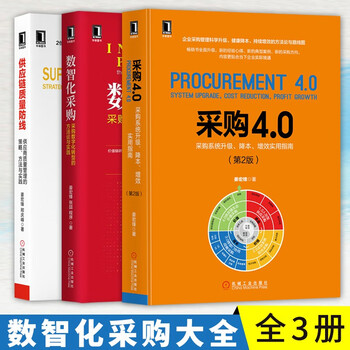 数智化采购 采购数字化转型的方法论与实践+采购4.0 采购系统升级降本增效实用指南+供应链质量防线