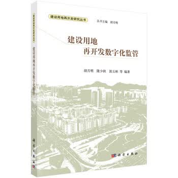 建设用地再开发数字化监管 社会科学 书籍