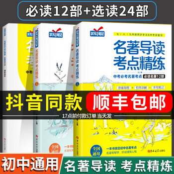 名著导读考点精练初中生中考必考名著考点：选读名著24部+必读名著12部（赠送精题精练）状元满分笔记名著导读