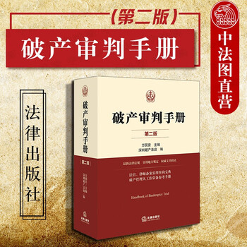 正版 破产审判手册 第二版第2版 万国营 法律社 企业破产法律法规司法解释文书样式律师法官指导书