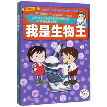 我是生物王(共4册)/我是学
