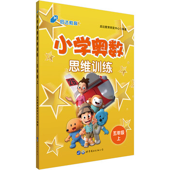 启达教育·小学奥数思维训练 五年级上