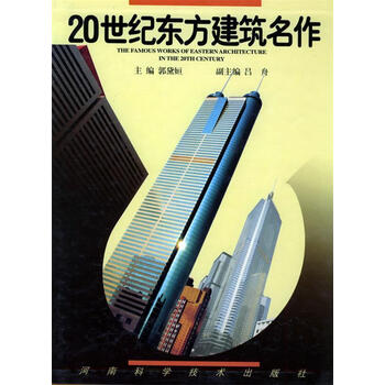 20世纪东方建筑名作 郭黛姮 主编【正版书】
