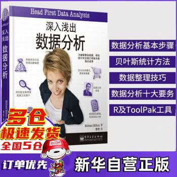 深入浅出数据分析