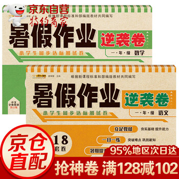 暑假作业 逆袭卷（套装2册）数学一年级下+语文一年级下 课程同步 一日一练 附答案正版