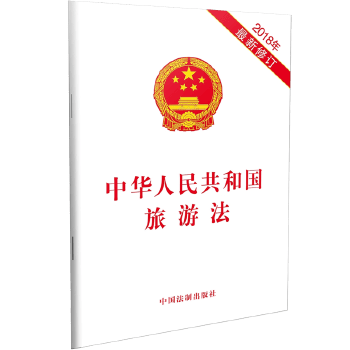 2018年中华人民共和国旅游法(最新修订)