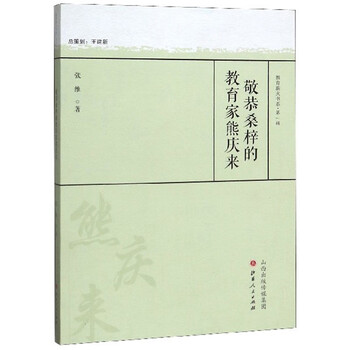 教育薪火书系·第一辑：敬恭桑梓的教育家熊庆来9787203108191