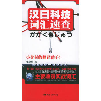 汉日科技词汇速查