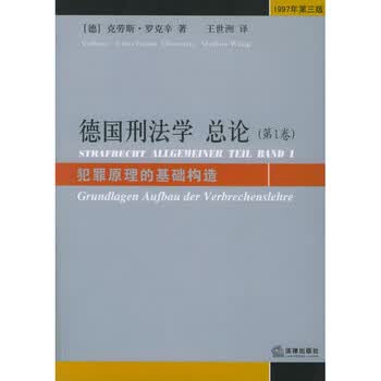 正版 德国刑法学 总论（第1卷）：犯罪原理的基础构造（1997年第三版） [德]罗克辛著 王世洲译