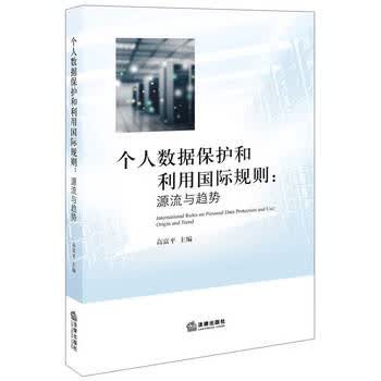 个人数据保护和利用国际规则 源流与趋势 高富平