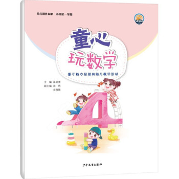 童心玩数学幼儿操作材料包小班第一1学期上册学生孩子幼儿用书温剑青特色课程教材手册学前教育
