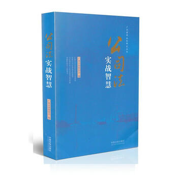 公司法实战智慧 广州市律师协会【正版书】