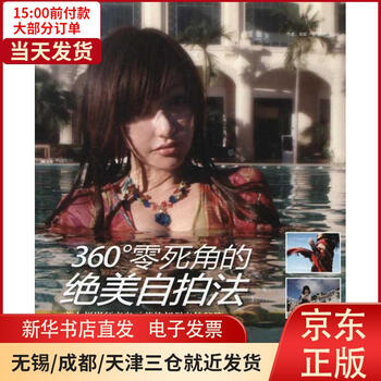 【新华书店】360°零死角的绝美自拍法：美女摄影师爱自拍罗晓韵