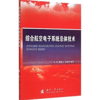 综合航空电子系统总体技术 丛伟,樊晓光,南建国　编【正版书】