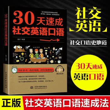 正版 30天速成社交英语口语 英语入门 自学零基础成人自学英语口语教材 英语口语书籍 日常交际 零基 默认系列