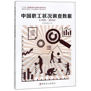 正版 中国职工状况调查数据:1978-20189787500871033