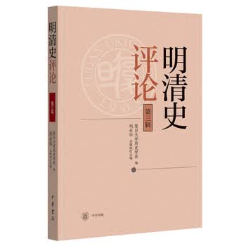 明清史评论（D三辑）