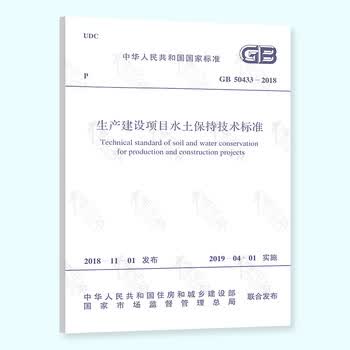 全新正版 GB 50433-2018 生产建设项目水土保持技术标准