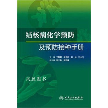 结核病化学预防及预防接种手册 王黎霞 人民卫生出版社