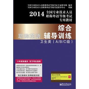 2014-综合职称英语辅导训练-卫生