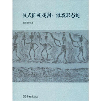 仪式抑或戏剧:傩戏形态论